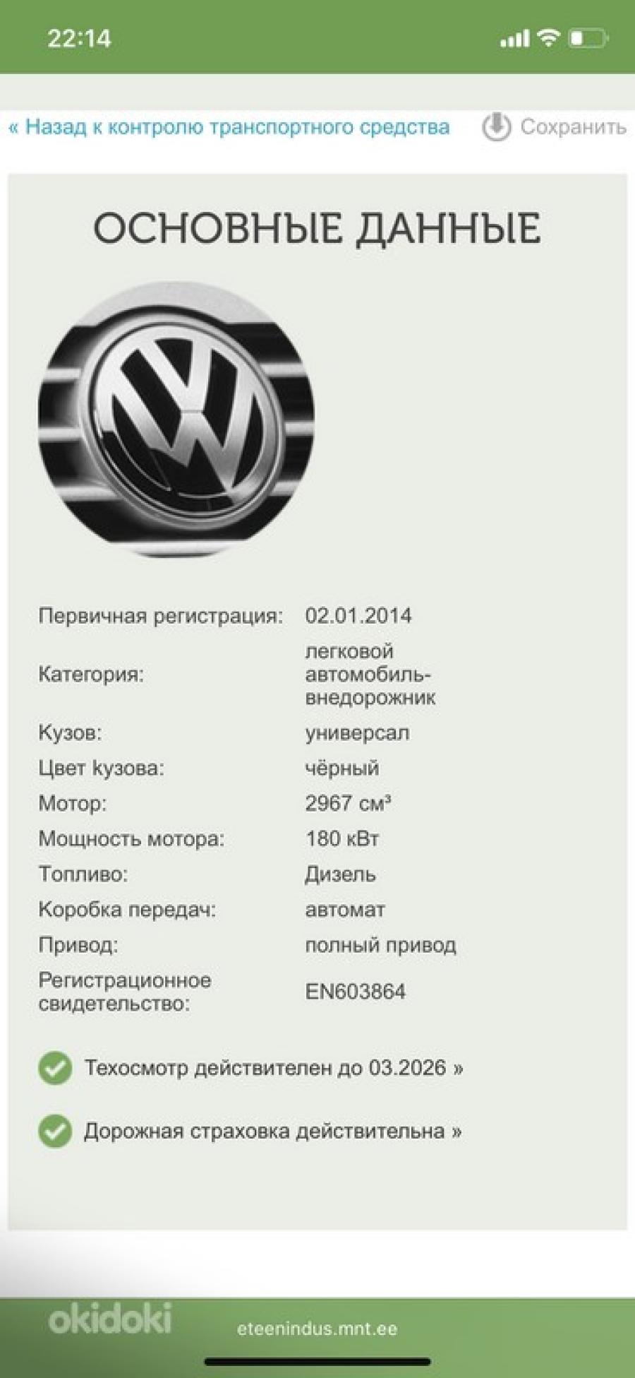 Черный Фольксваген Туарег 2014 в Таллин, объемом двигателя 3.00 л и пробегом 264 тыс. км за 13000 €, фото 31 на AUTOMOTO.COM.LV